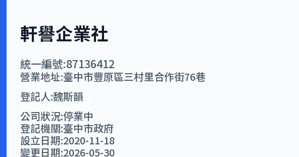軒譽企業社的照片-統編 87136412(臺中市) 公司登記資料與營業項目詳細圖表