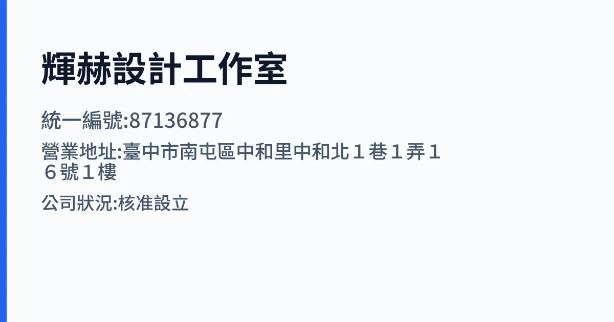 輝赫設計工作室 - 統編 87136877(臺中市) 公司登記資料與營業項目詳細圖表