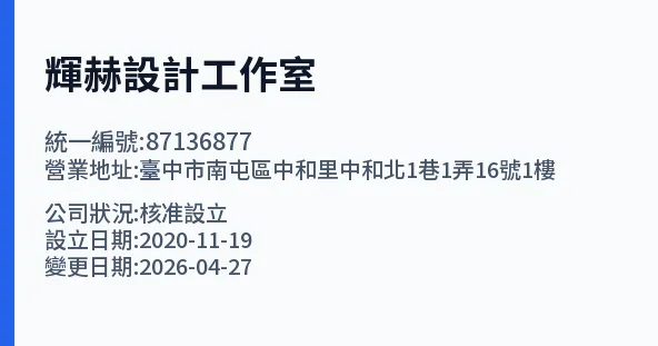 輝赫設計工作室的照片-統編 87136877(臺中市) 公司登記資料與營業項目詳細圖表