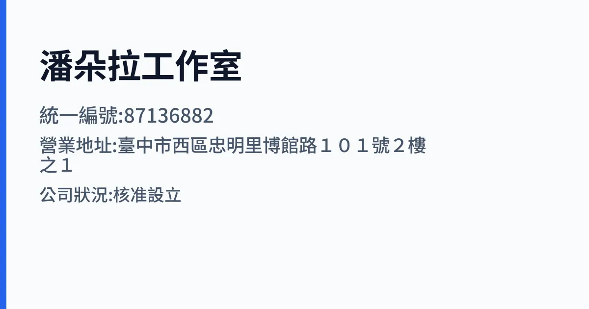 潘朵拉工作室 - 統編 87136882(臺中市) 公司登記資料與營業項目詳細圖表