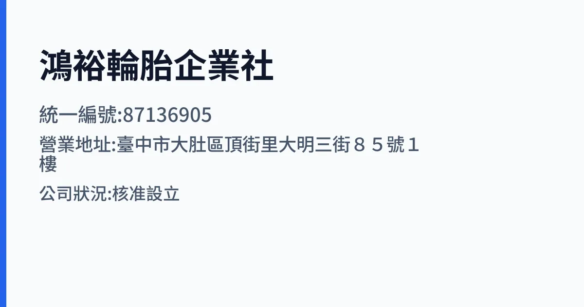 鴻裕輪胎企業社 - 統編 87136905（臺中市） 公司登記資料與營業項目詳細圖表
