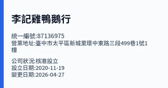 李記雞鴨鵝行的照片-統編 87136975(臺中市) 公司登記資料與營業項目詳細圖表