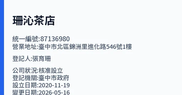 珊沁茶店的照片-統編 87136980(臺中市) 公司登記資料與營業項目詳細圖表