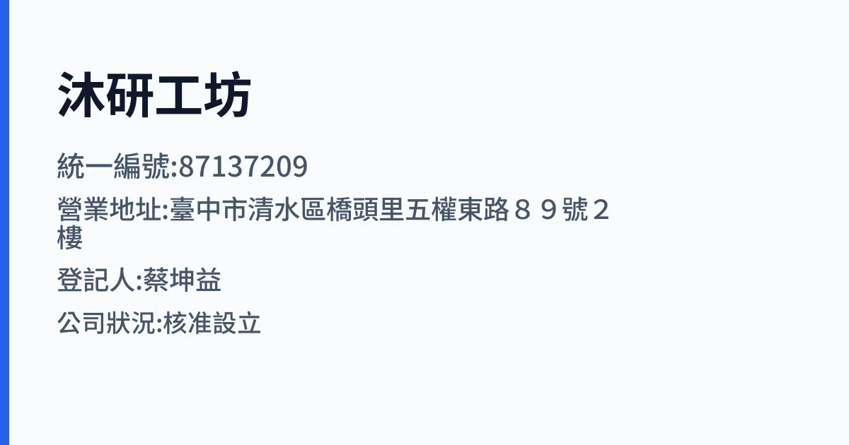 沐研工坊 - 統編 87137209(臺中市) 公司登記資料與營業項目詳細圖表