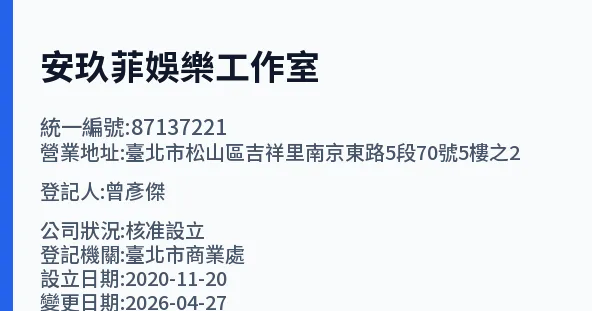 安玖菲娛樂工作室的照片-統編 87137221(臺北市) 公司登記資料與營業項目詳細圖表