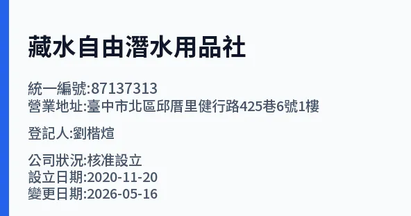 藏水自由潛水用品社的照片-統編 87137313(臺中市) 公司登記資料與營業項目詳細圖表