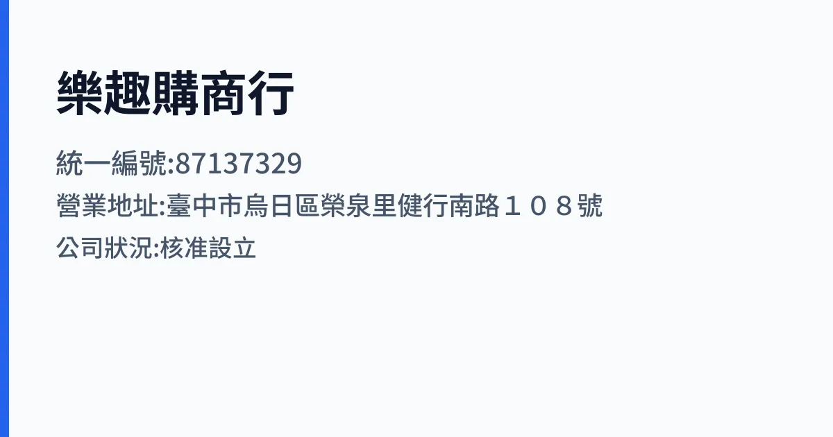 樂趣購商行 - 統編 87137329(臺中市) 公司登記資料與營業項目詳細圖表
