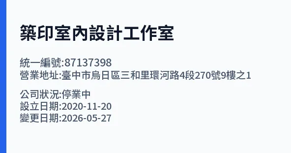 築印室內設計工作室的照片-統編 87137398(臺中市) 公司登記資料與營業項目詳細圖表