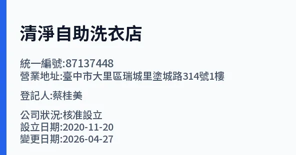 清淨自助洗衣店的照片-統編 87137448(臺中市) 公司登記資料與營業項目詳細圖表