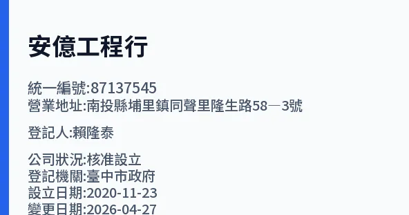 安億工程行的照片-統編 87137545(南投縣) 公司登記資料與營業項目詳細圖表