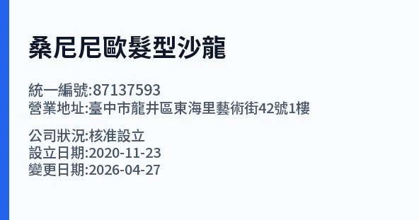 桑尼尼歐髮型沙龍的照片-統編 87137593(臺中市) 公司登記資料與營業項目詳細圖表