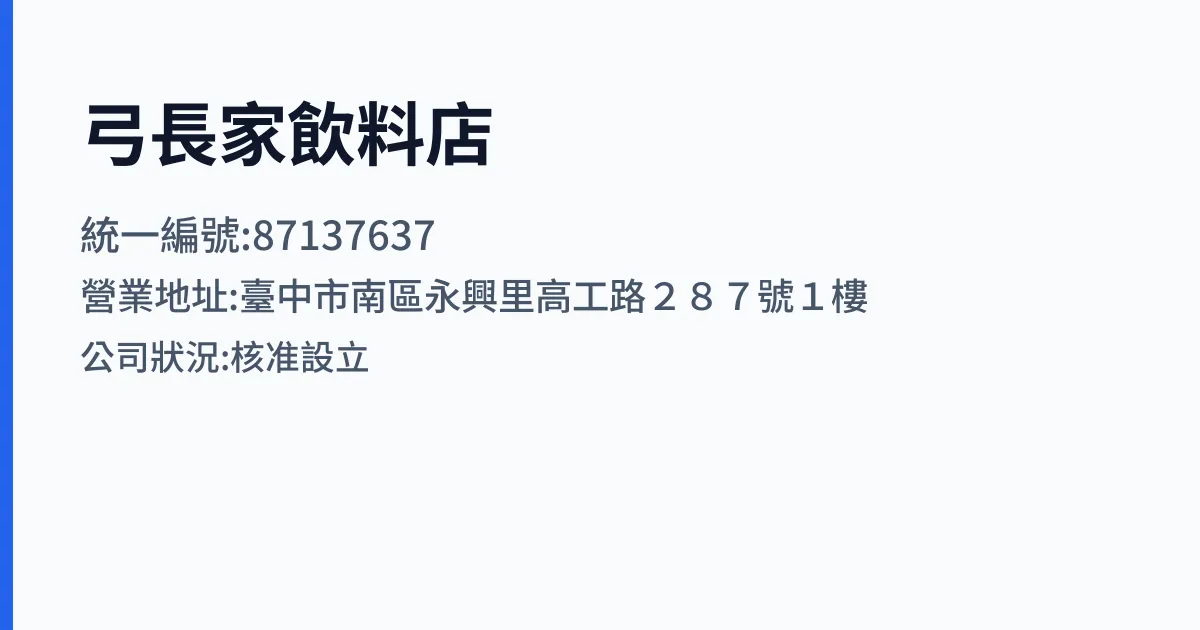 弓長家飲料店 - 統編 87137637(臺中市) 公司登記資料與營業項目詳細圖表
