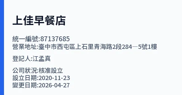 上佳早餐店的照片-統編 87137685(臺中市) 公司登記資料與營業項目詳細圖表