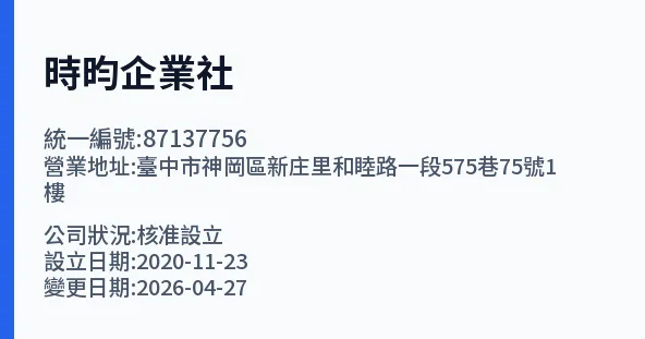 時昀企業社的照片-統編 87137756(臺中市) 公司登記資料與營業項目詳細圖表