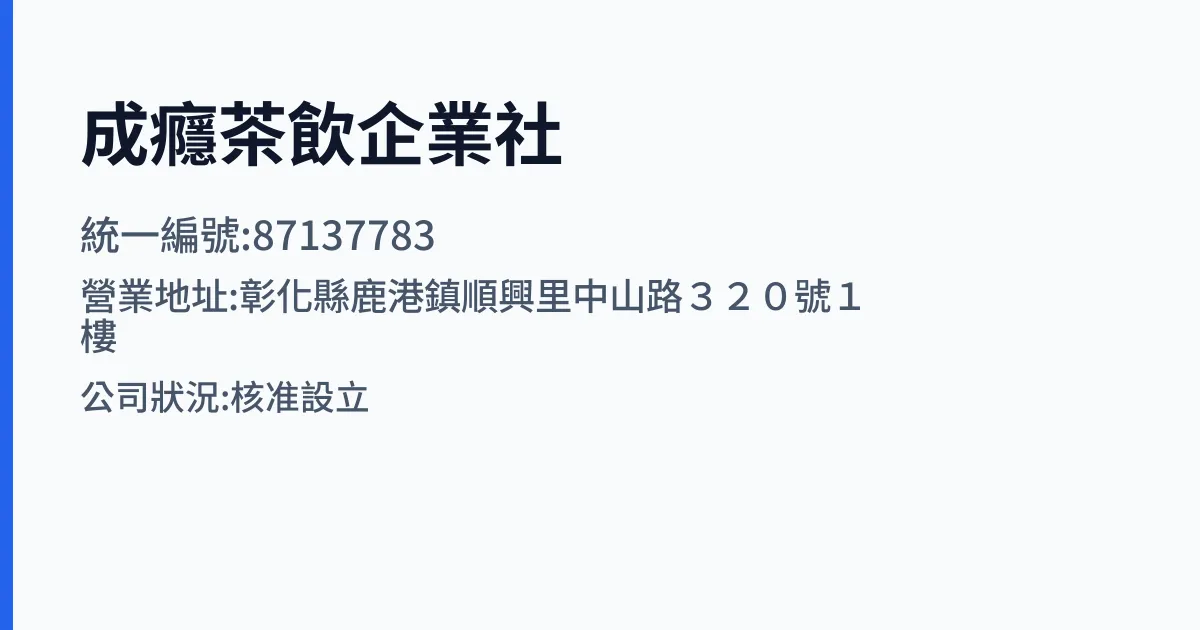 成癮茶飲企業社 - 統編 87137783(彰化縣) 公司登記資料與營業項目詳細圖表