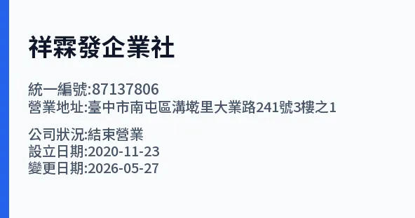 祥霖發企業社的照片-統編 87137806(臺中市) 公司登記資料與營業項目詳細圖表