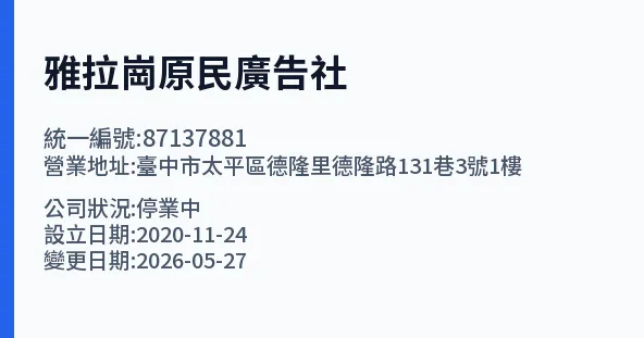 雅拉崗原民廣告社的照片-統編 87137881(臺中市) 公司登記資料與營業項目詳細圖表