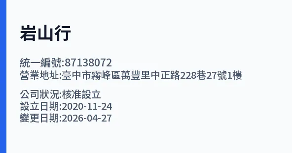 岩山行的照片-統編 87138072(臺中市) 公司登記資料與營業項目詳細圖表