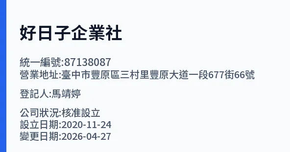 好日子企業社的照片-統編 87138087(臺中市) 公司登記資料與營業項目詳細圖表