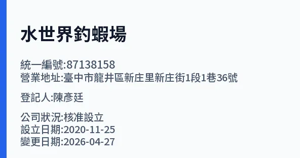 水世界釣蝦場的照片-統編 87138158(臺中市) 公司登記資料與營業項目詳細圖表