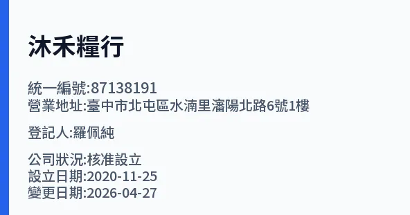 沐禾糧行的照片-統編 87138191(臺中市) 公司登記資料與營業項目詳細圖表