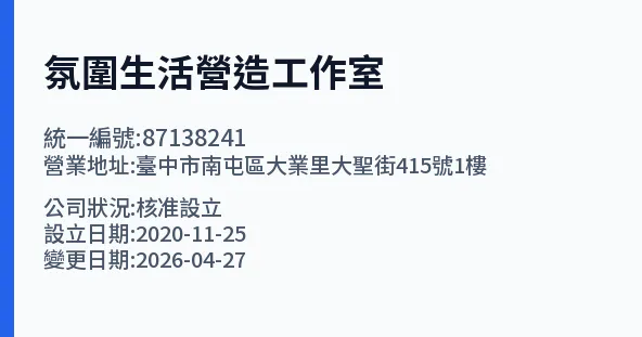 氛圍生活營造工作室的照片-統編 87138241(臺中市) 公司登記資料與營業項目詳細圖表