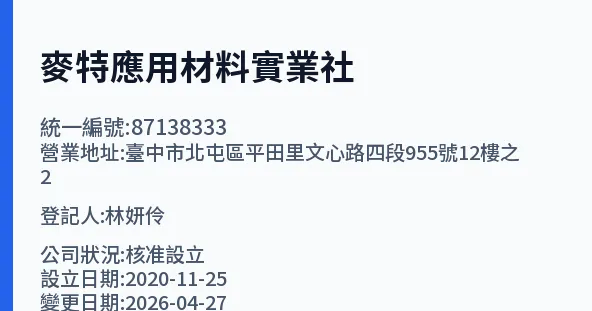 麥特應用材料實業社的照片-統編 87138333(臺中市) 公司登記資料與營業項目詳細圖表
