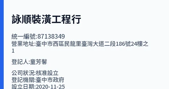 詠順裝潢工程行的照片-統編 87138349(臺中市) 公司登記資料與營業項目詳細圖表