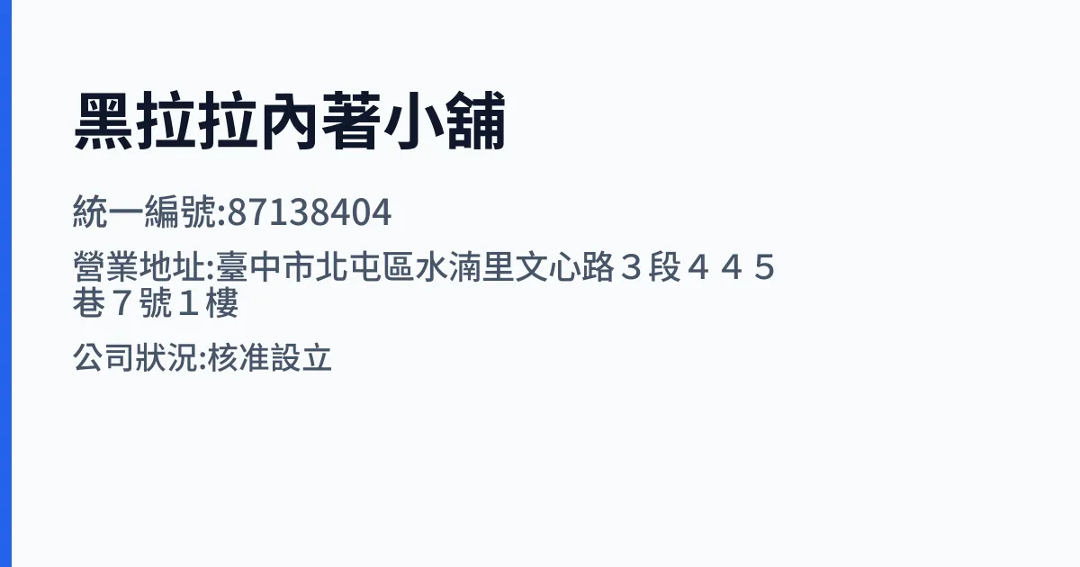 黑拉拉內著小舖 - 統編 87138404(臺中市) 公司登記資料與營業項目詳細圖表