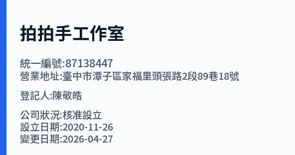 拍拍手工作室的照片-統編 87138447(臺中市) 公司登記資料與營業項目詳細圖表