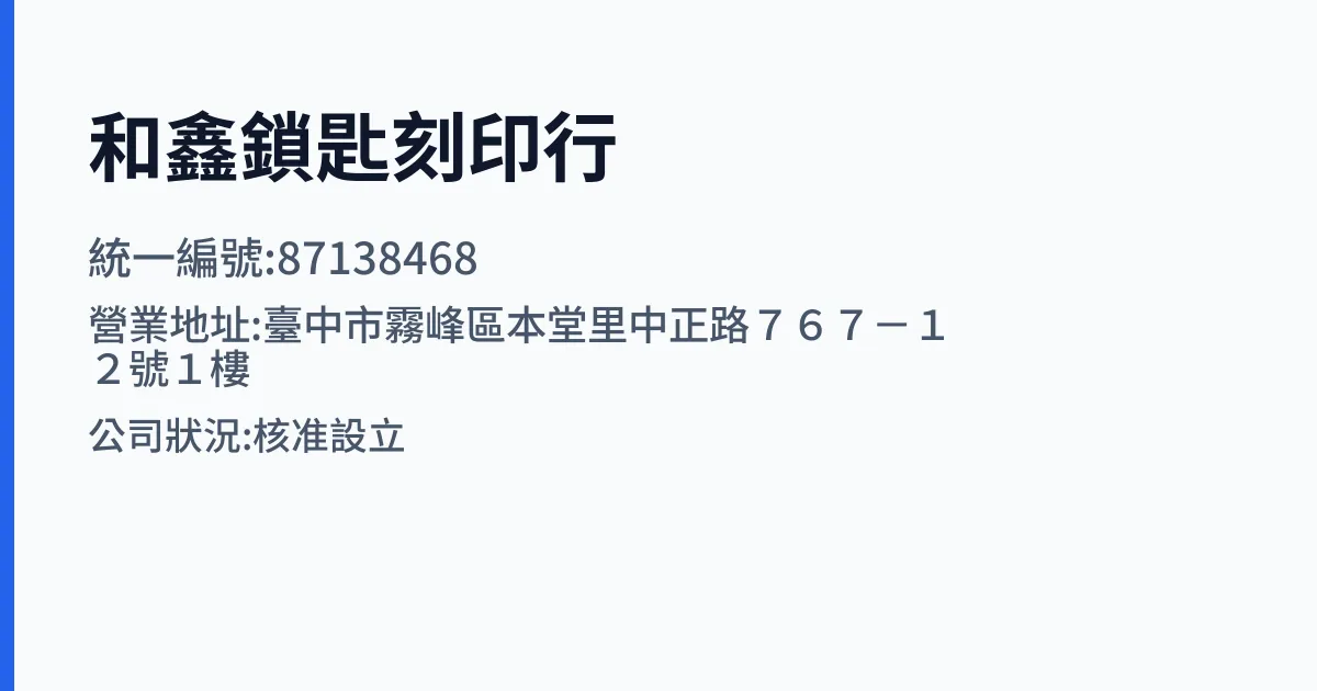 和鑫鎖匙刻印行 - 統編 87138468(臺中市) 公司登記資料與營業項目詳細圖表