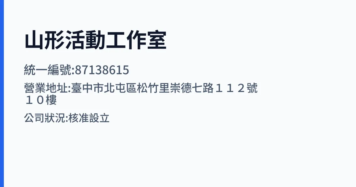 山形活動工作室 - 統編 87138615（臺中市） 公司登記資料與營業項目詳細圖表