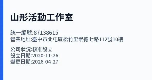 山形活動工作室的照片-統編 87138615(臺中市) 公司登記資料與營業項目詳細圖表