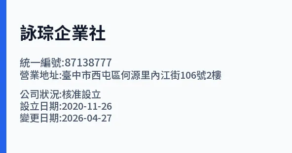 詠琮企業社的照片-統編 87138777(臺中市) 公司登記資料與營業項目詳細圖表