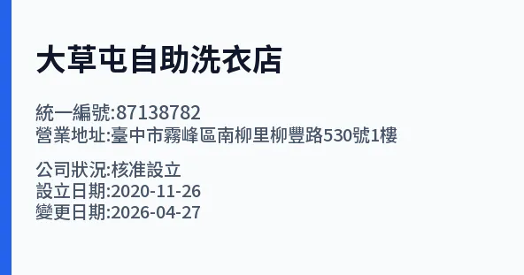 大草屯自助洗衣店的照片-統編 87138782(臺中市) 公司登記資料與營業項目詳細圖表