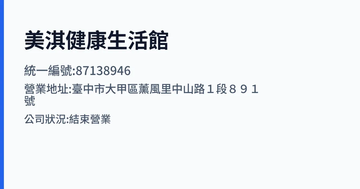 美淇健康生活館 - 統編 87138946(臺中市) 公司登記資料與營業項目詳細圖表