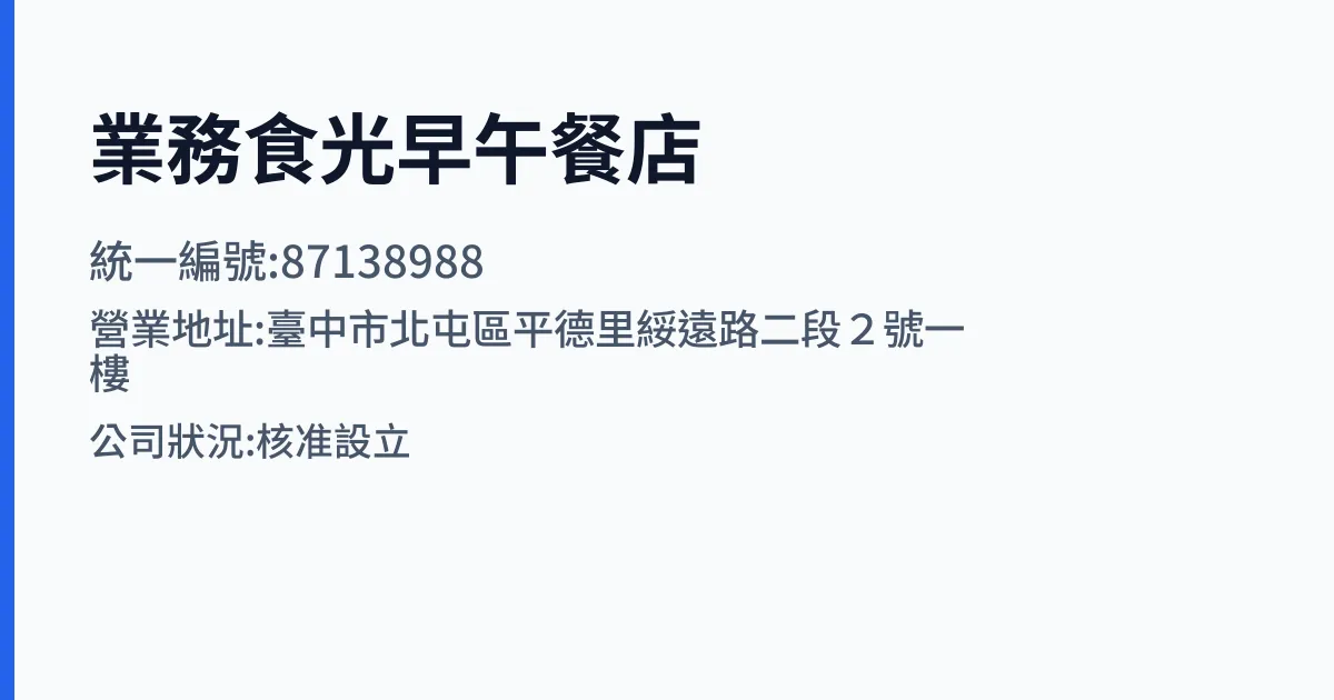 業務食光早午餐店 - 統編 87138988(臺中市) 公司登記資料與營業項目詳細圖表