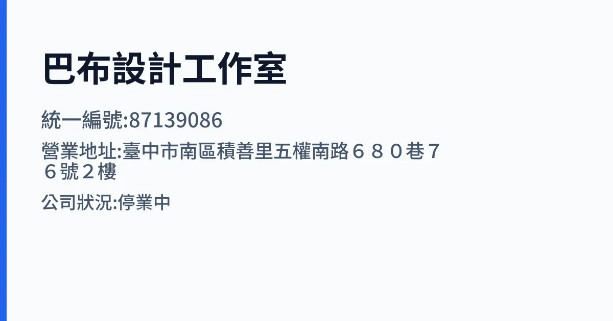 巴布設計工作室 - 統編 87139086(臺中市) 公司登記資料與營業項目詳細圖表