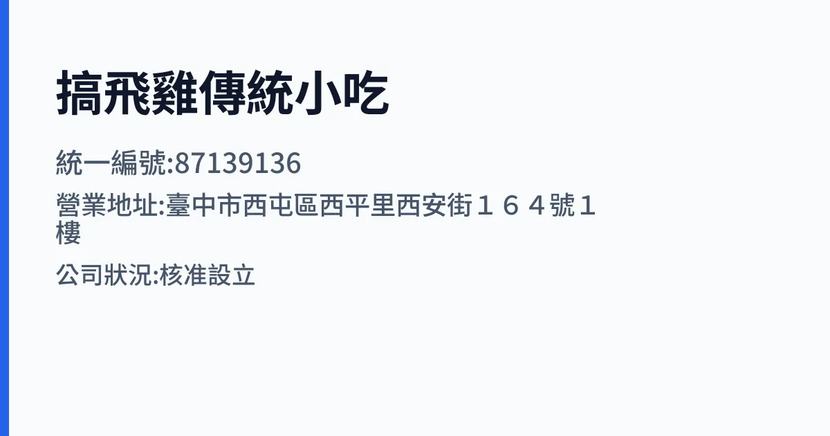 搞飛雞傳統小吃 - 統編 87139136(臺中市) 公司登記資料與營業項目詳細圖表