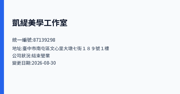 凱緹美學工作室的照片-統編 87139298(臺中市) 公司登記資料與營業項目詳細圖表