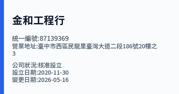 金和工程行的照片-統編 87139369(臺中市) 公司登記資料與營業項目詳細圖表