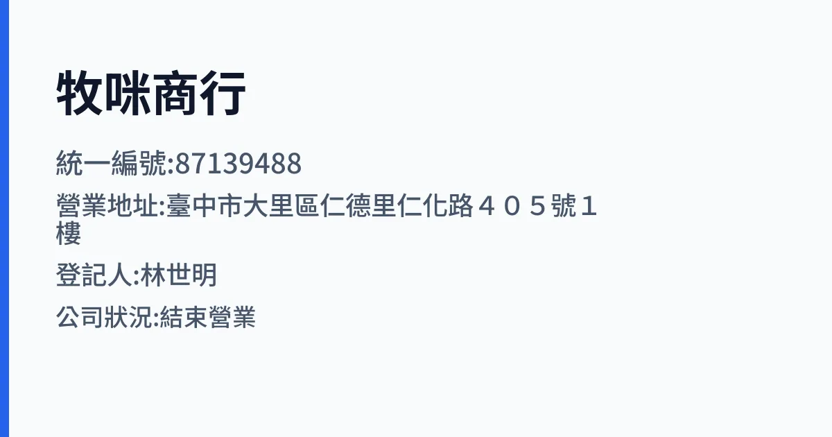 牧咪商行 - 統編 87139488(臺中市) 公司登記資料與營業項目詳細圖表