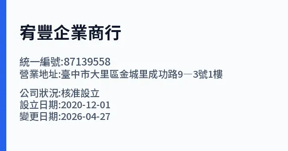 宥豐企業商行的照片-統編 87139558(臺中市) 公司登記資料與營業項目詳細圖表