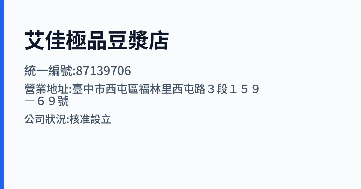 艾佳極品豆漿店 - 統編 87139706(臺中市) 公司登記資料與營業項目詳細圖表