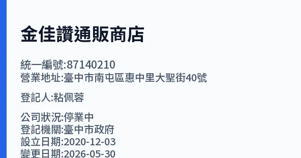 金佳讚通販商店的照片-統編 87140210(臺中市) 公司登記資料與營業項目詳細圖表