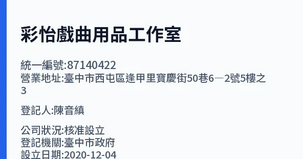 彩怡戲曲用品工作室的照片-統編 87140422(臺中市) 公司登記資料與營業項目詳細圖表