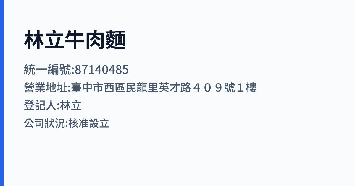 林立牛肉麵 - 統編 87140485(臺中市) 公司登記資料與營業項目詳細圖表