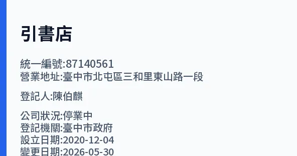 引書店的照片-統編 87140561(臺中市) 公司登記資料與營業項目詳細圖表