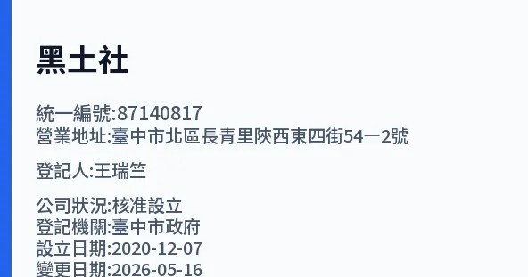 黑土社的照片-統編 87140817(臺中市) 公司登記資料與營業項目詳細圖表