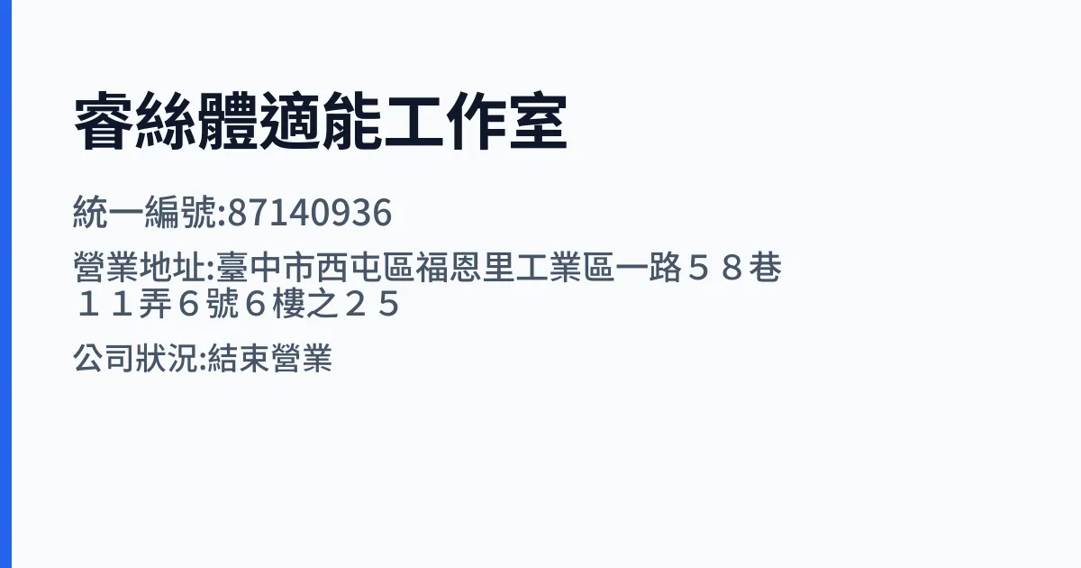 睿絲體適能工作室 - 統編 87140936(臺中市) 公司登記資料與營業項目詳細圖表